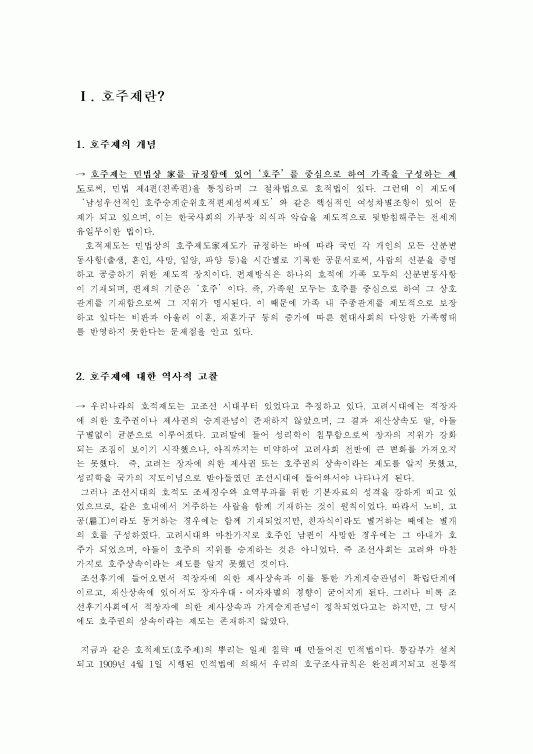 호주제 논쟁 레포트 자료