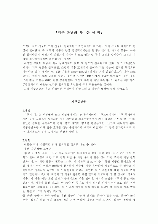 지구온난화와 산성비