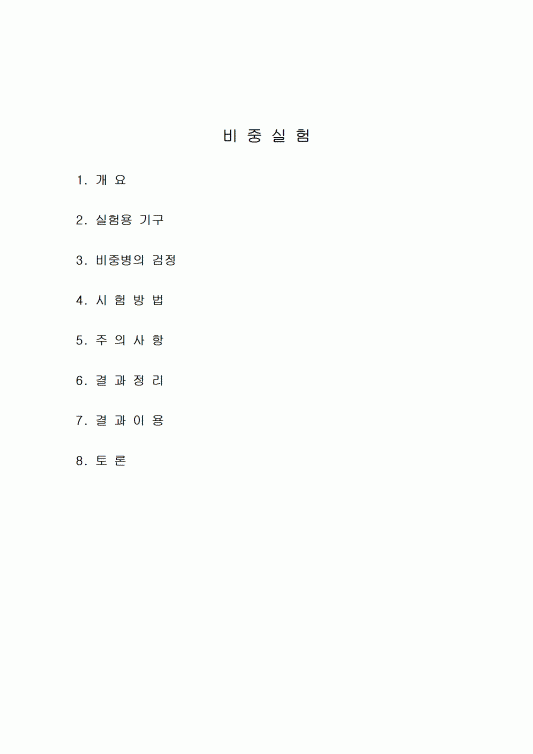 [공학/통신] 비중시험