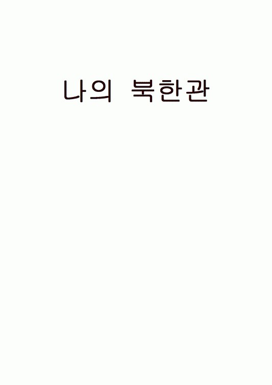 나의 북한관 레포트 자료