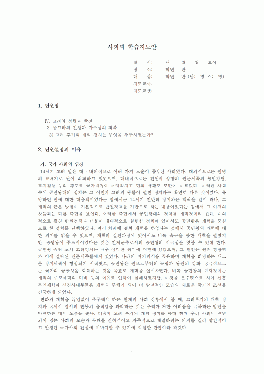 공민왕의 개혁정치(고려 후기의 개혁 정치는 무엇을 추구하였는가) 역사과 학습 지도안