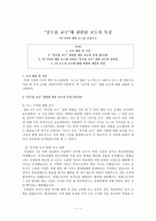 “송두율 교수”에 관련된 보도의 특징