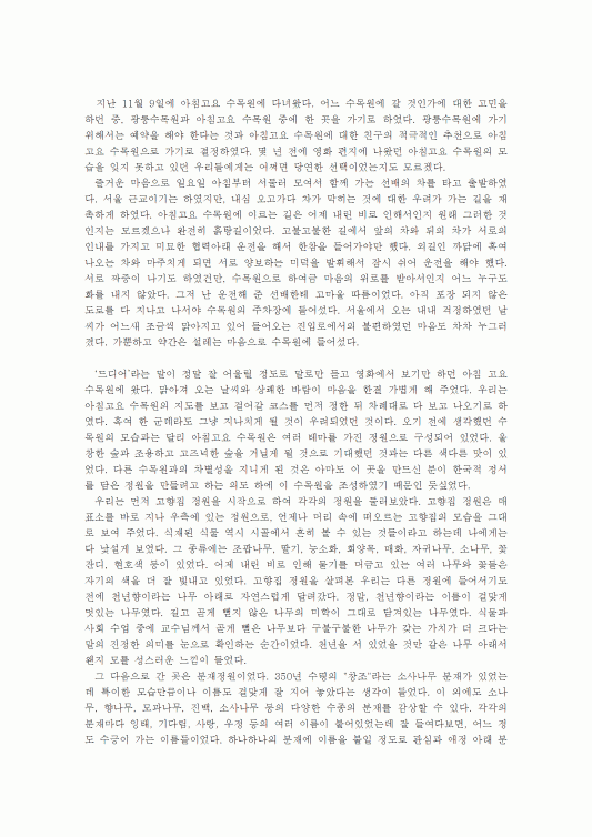 아침고요 수목원을 다녀와서
