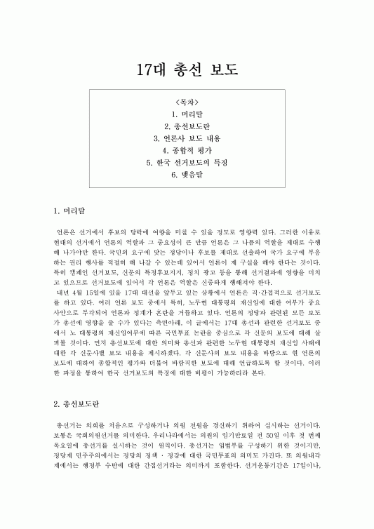 17대 총선보도의 특징