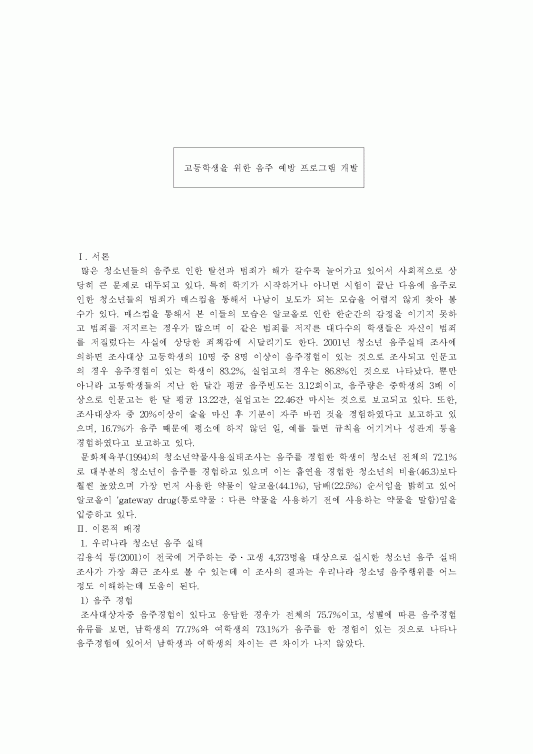 고등학생을 위한 음주예방 프로그램