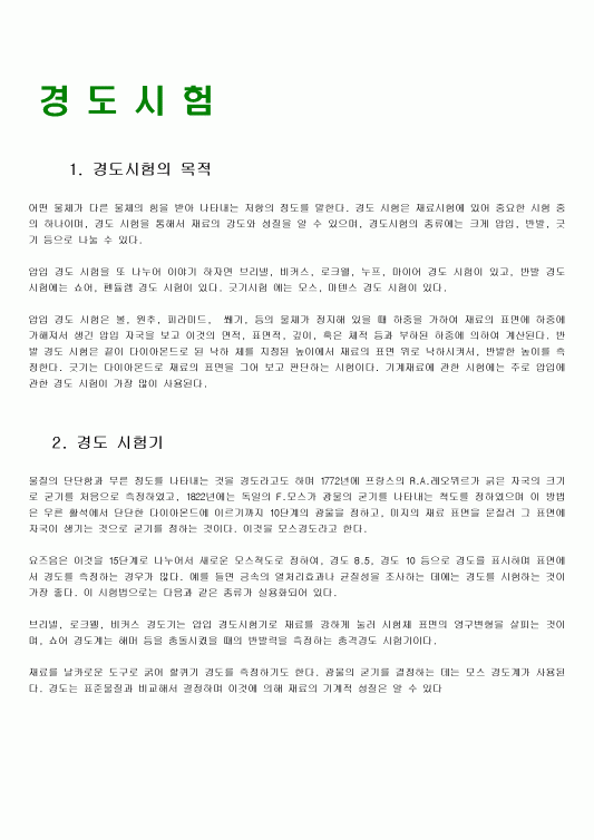재료시험의 종류