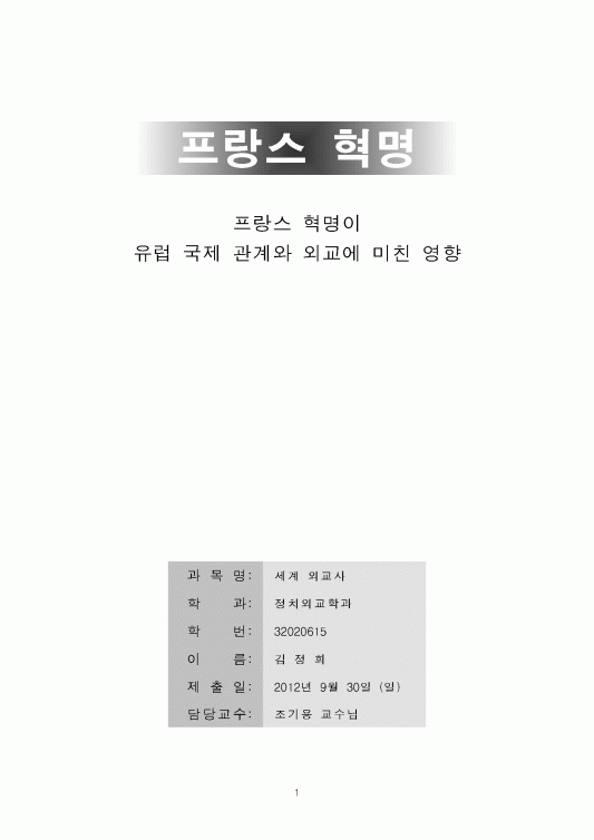 프랑스혁명이 유럽 외교사에 미친 영향
