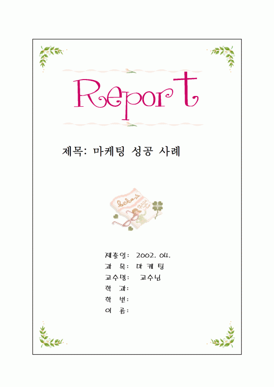 마케팅성공사례