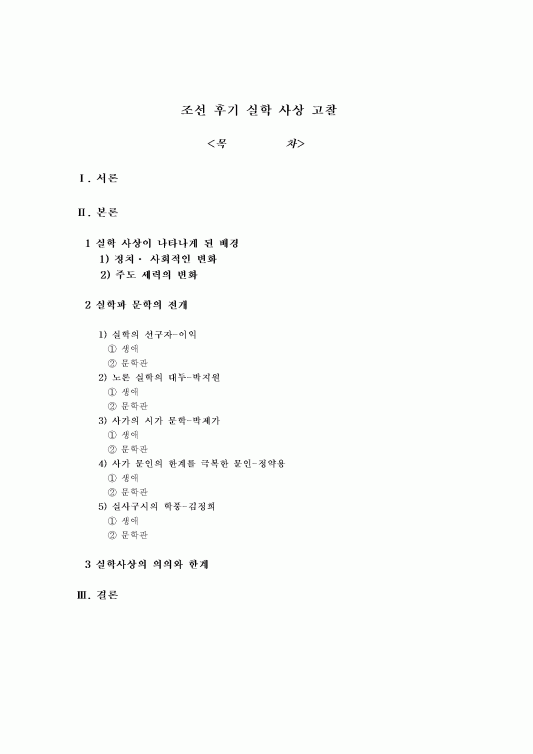 조선 후기 실학파 문학
