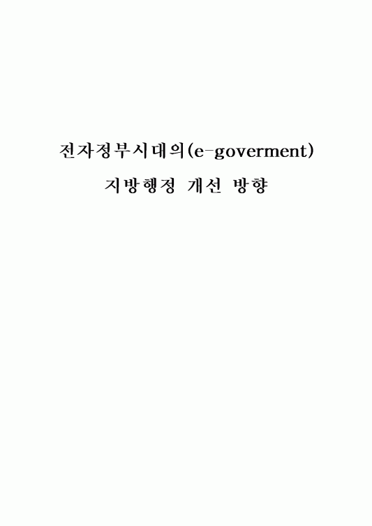 전자정부시대의 지방행정 발전방향