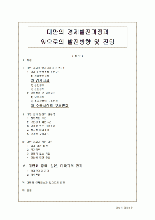 대만의 경제발전과정과 앞으로의 전망