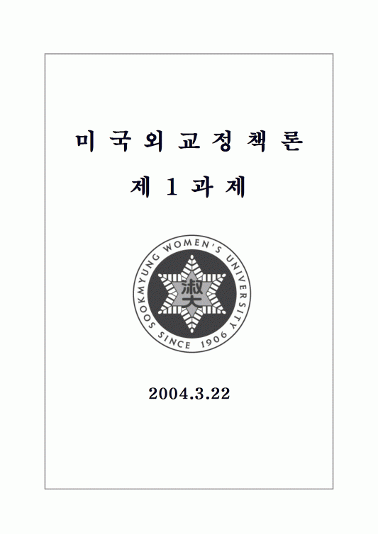미국 신보수주의 외교전통과 부시행정부의 외교 정책
