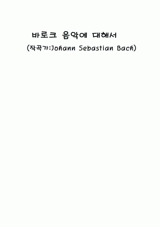 바로크 음악에 대해서