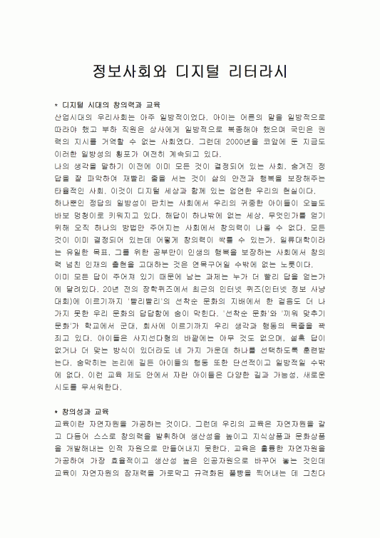 정보사회와 디지털 리터라시