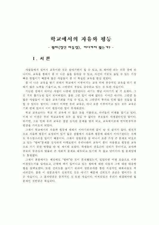 학교에서의 자유와 평등-왕따, 어디서부터 문제인가