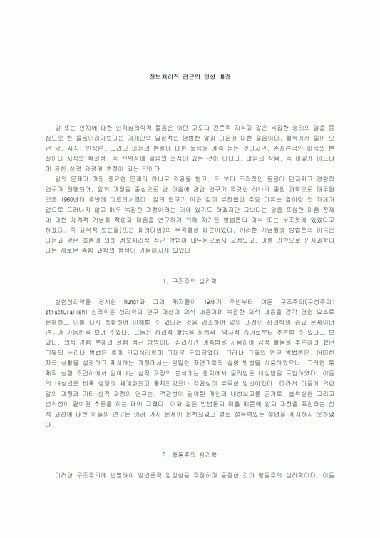 정보처리적 접근의 형성 배경