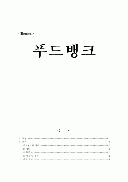 푸드뱅크에 대하여