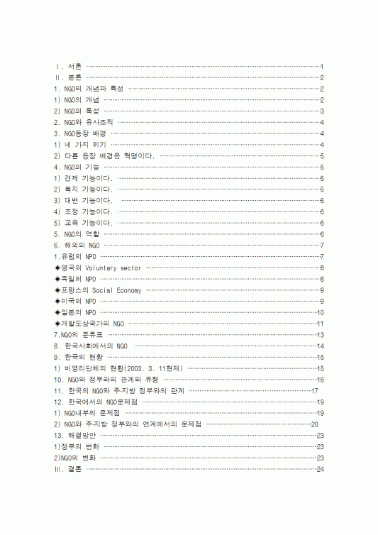 NGO에 관한 연구