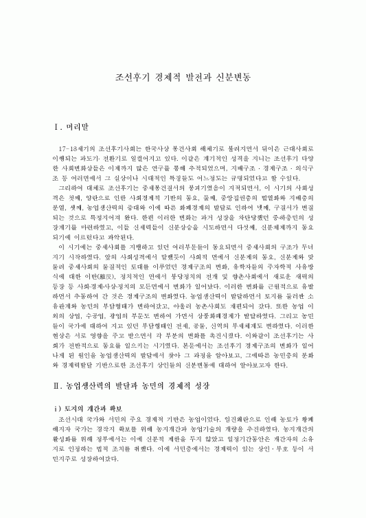 조선후기 경제적 발전과 신분변동