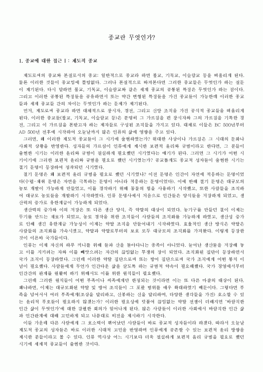 [인간과 종교]종교란 무엇인가?