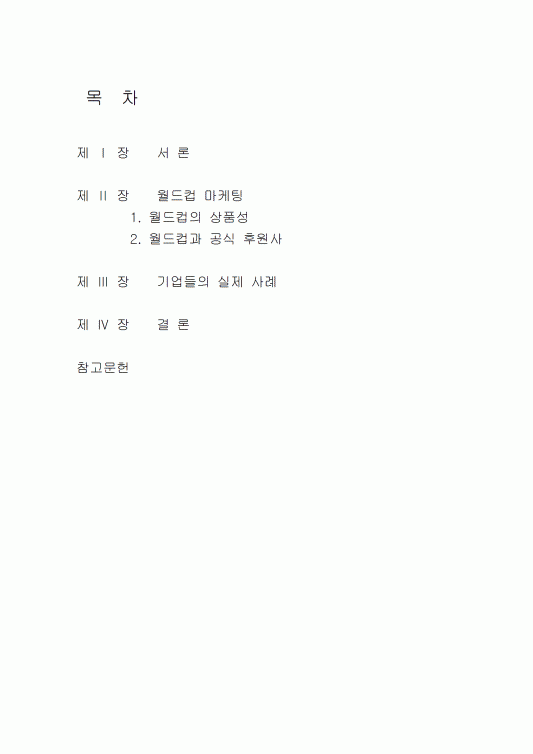 2002한일월드컵을 통한 기업들의 마케팅과 그 효과