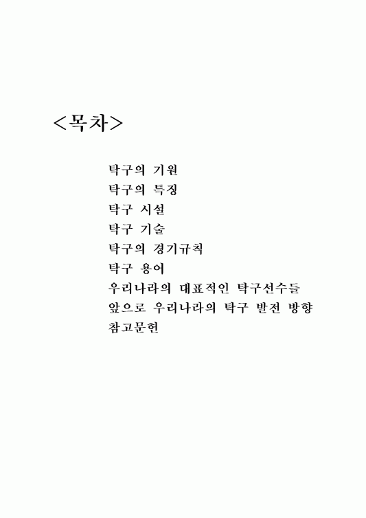 탁구에 대해 알아보자