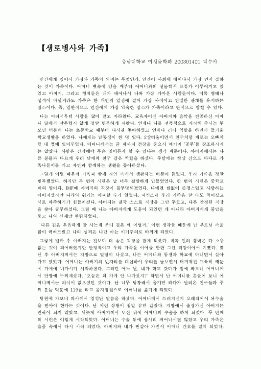 [사회과학] 생로병사와 가족