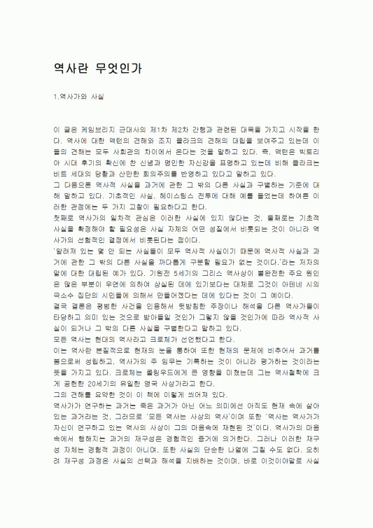 역사란 무엇인지에 대해서 여러가지로 고찰 사례와  여러가지 방향으로 바라본 레포트