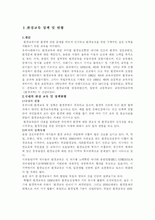 환경교육과 국민의식