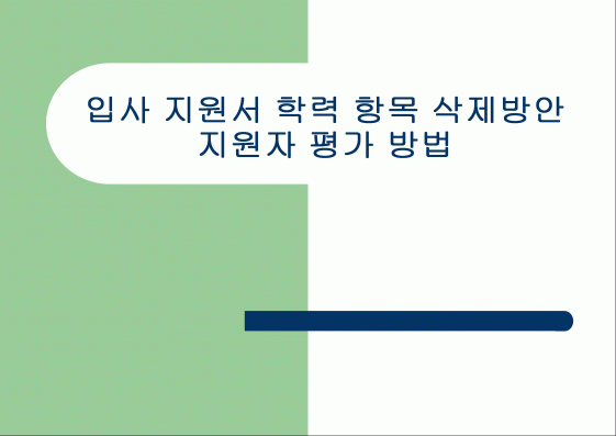 입사 지원서 학력 항목 삭제방안 지원자 평가 방법