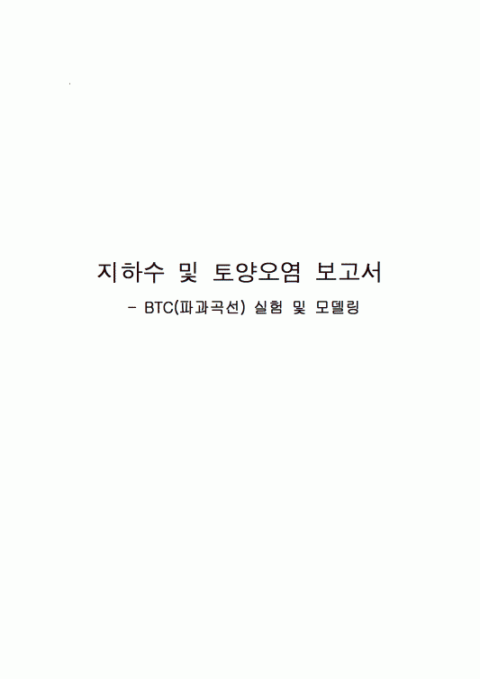 지하수 및 토양오염 보고서(BTC(파과곡선) 실험 및 모델링)