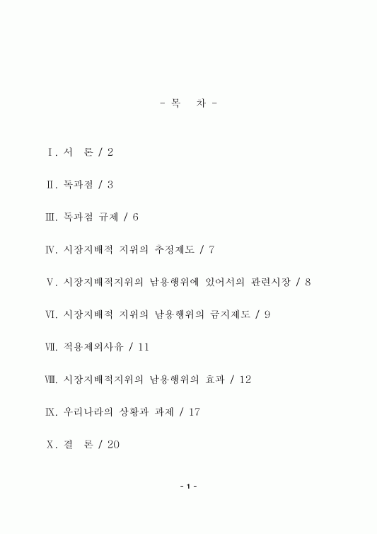 독과점방지정책과 과제
