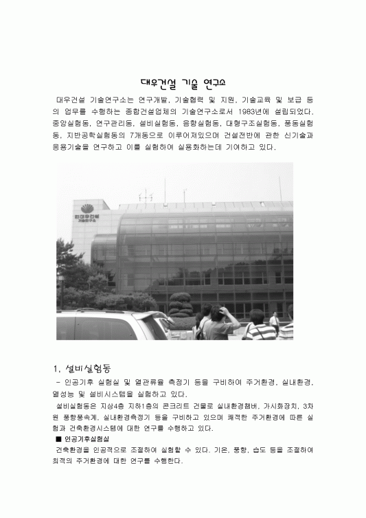 대우건설기술연구소견학기