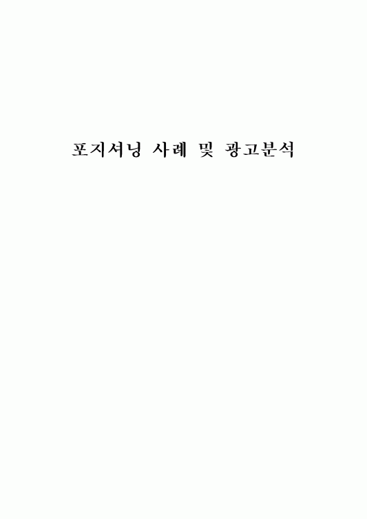포지셔닝 사례 및 광고분석