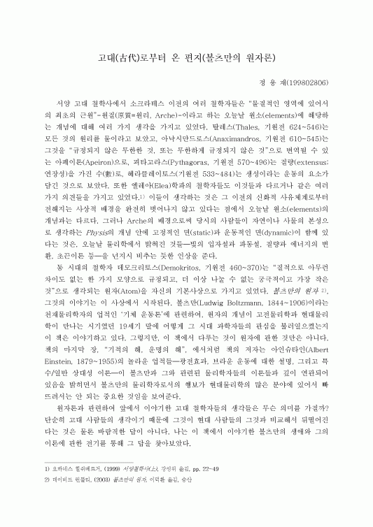 고대로부터 온 편지(볼츠만의 원자론)