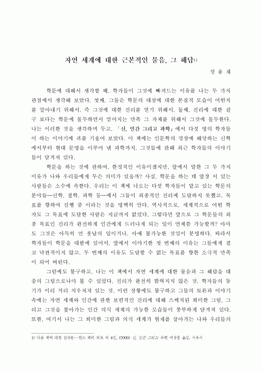 신 인간 그리고 과학
