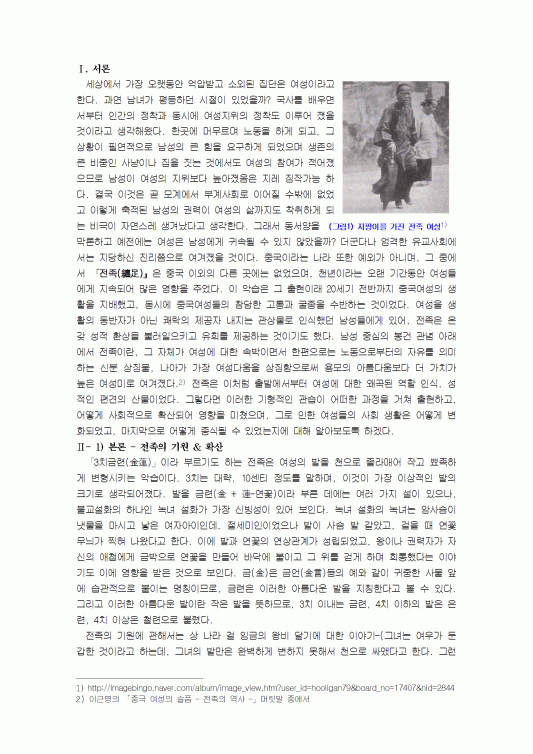 중국여성의 슬픔 - 전족의 역사