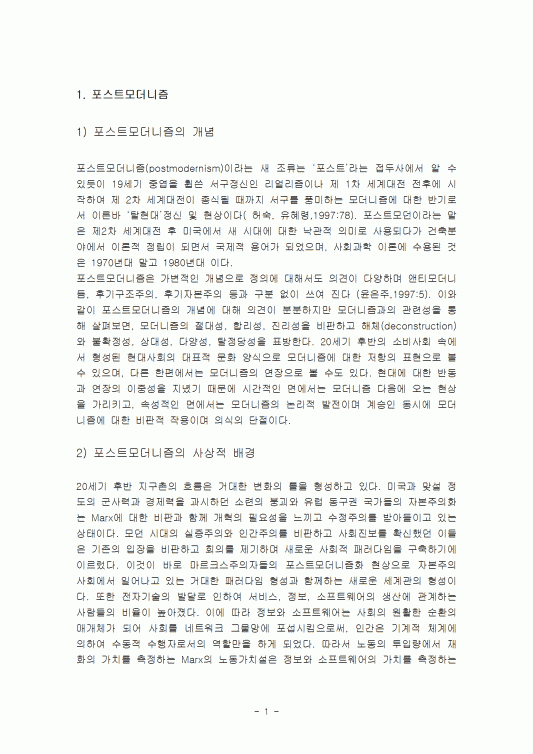 포스트모더니즘과 모더니즘의 비교 및 교육적 측면