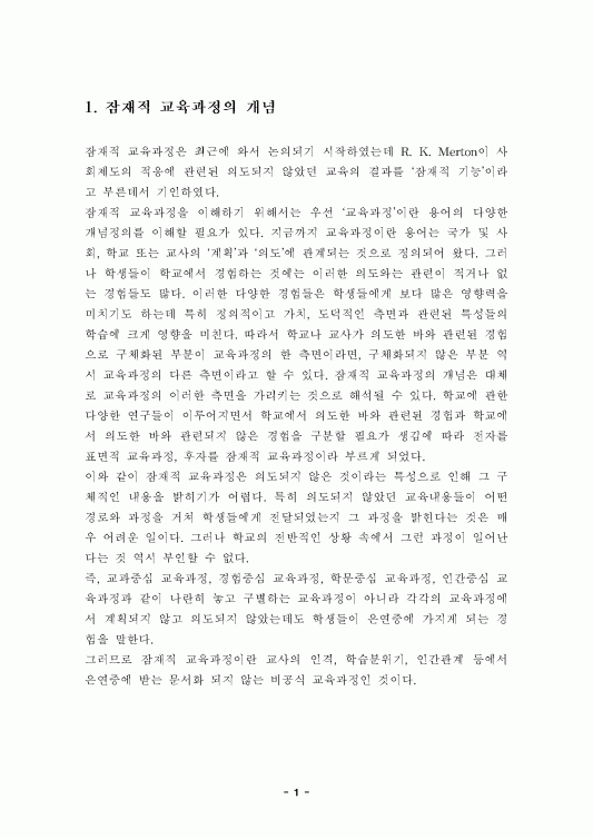 잠재적 교육과정과 표면적 교육과정의 비교
