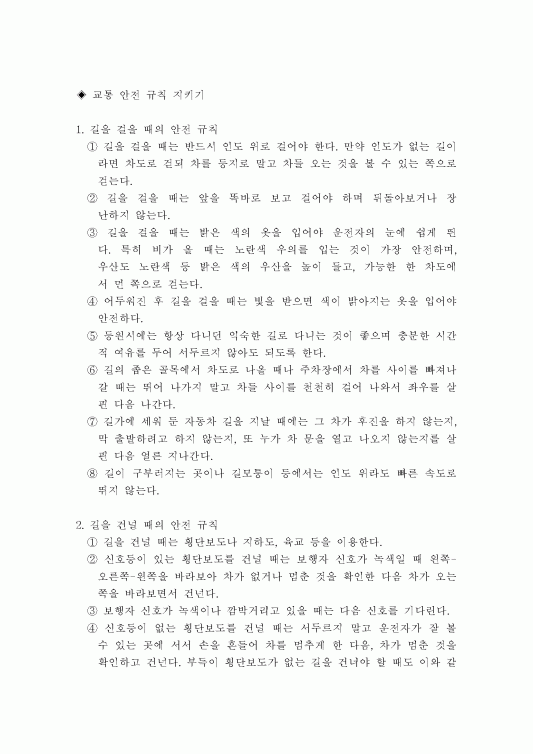 유아 안전 (교통규칙)