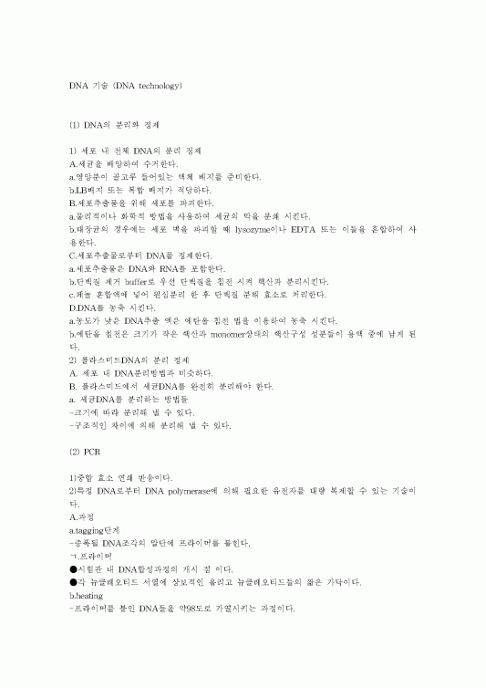 DNA 기술 (DNA technology)
