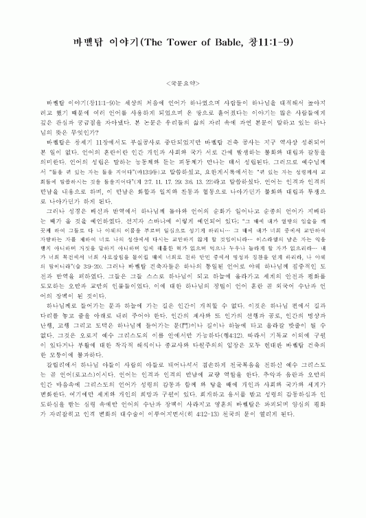 바벨탑 이야기