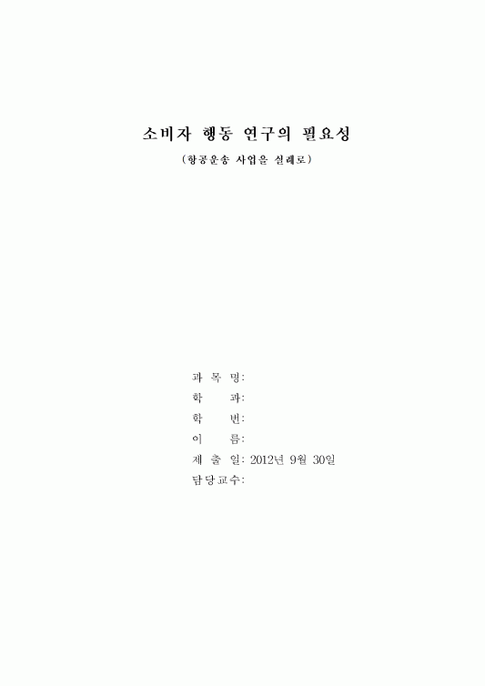 소비자 행동의 정의 및 필요성