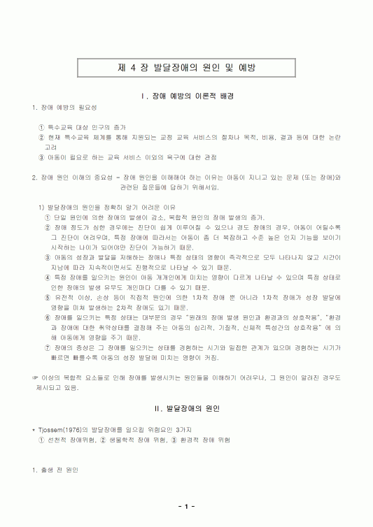 발달 장애의 원인 및 예방