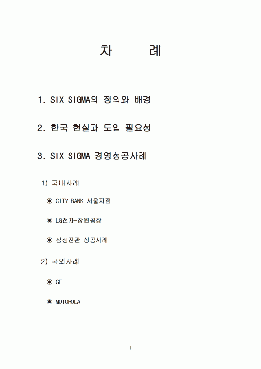 6시그마(SIX SIGMA) 운동과 경영성공사례