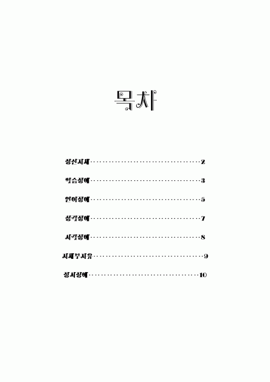 각 장애별 정의