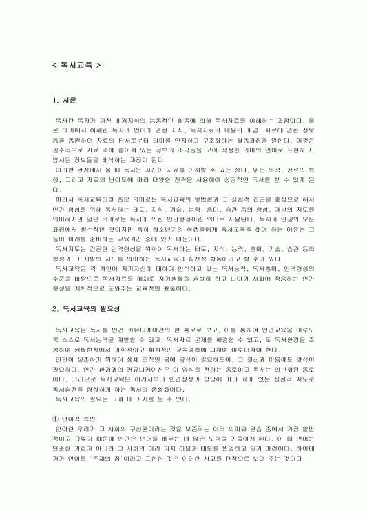 독서교육에 대한 연구