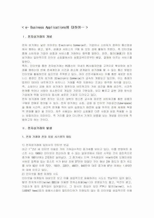e- Business Applications에 대하여(전자상거래)