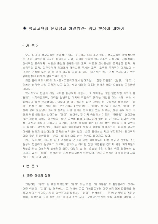 학교교육의 문제점과 해결방안- 왕따 현상에 대하여
