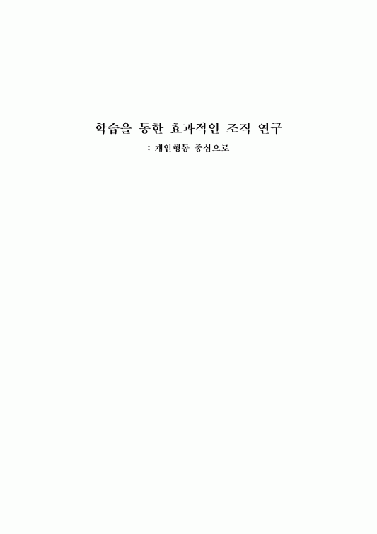 학습을 통한 효과적인 조직연구